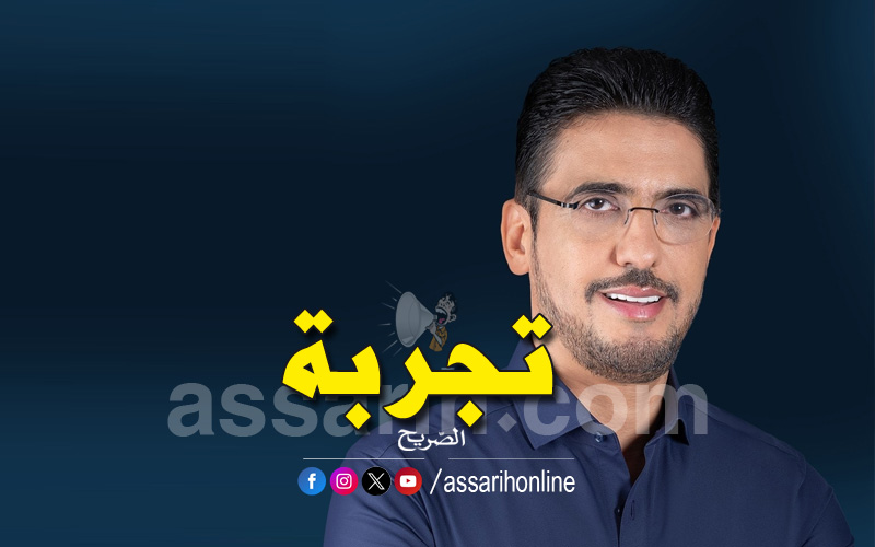 تجربة خاصة لـ حسني الزغدودي.. – Assarih