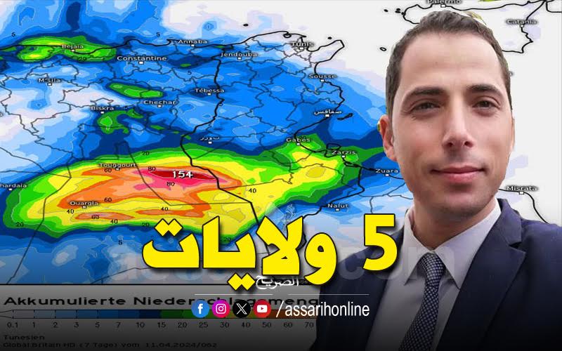 أمطار غزيرة..وسيول قادمة..محرز الغنوشي يوجه تحذيرا عاجلا إلى أهالي 5 ولايات – Assarih