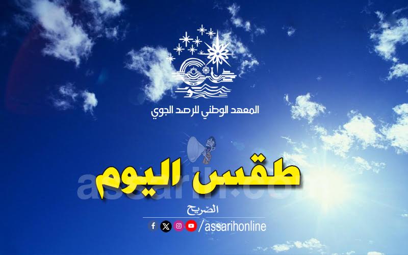 طقس الأحد 14 أفريل 2024 – Assarih