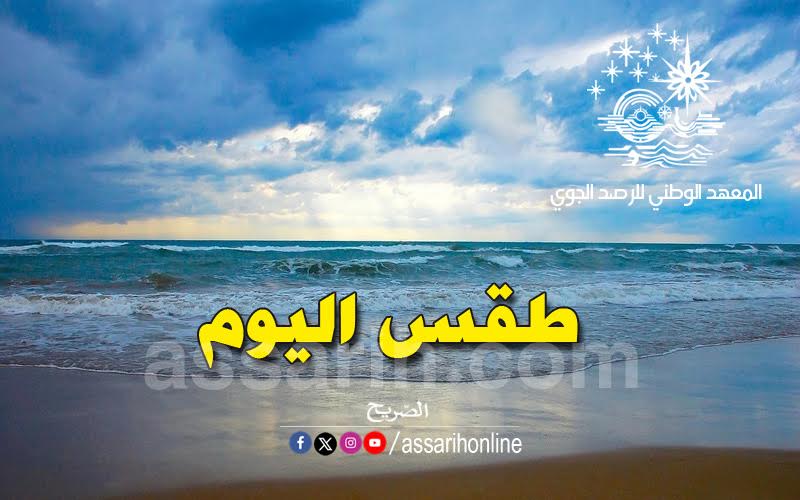 طقس الخميس 25 أفريل 2024 – Assarih