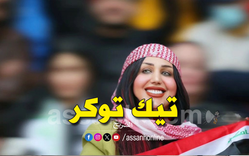 اغتيال ‘تيك توكر’ عراقية شهيرة برصاصات غادرة – Assarih