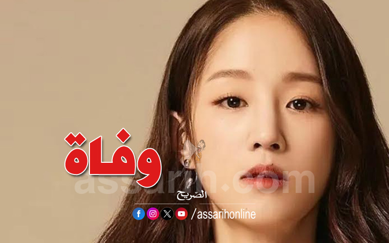 في سن الـ 30…وفاة مفاجئة لنجمة كيبوب ‘بارك بورام’ – Assarih