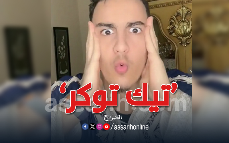 احتفال غريب لـ ‘تيك توكر’ جزائري يقوده إلى السجن! – Assarih