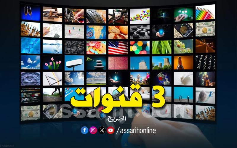 3 قنوات تونسية أصبح بثها غير عادي …لماذا؟ – Assarih