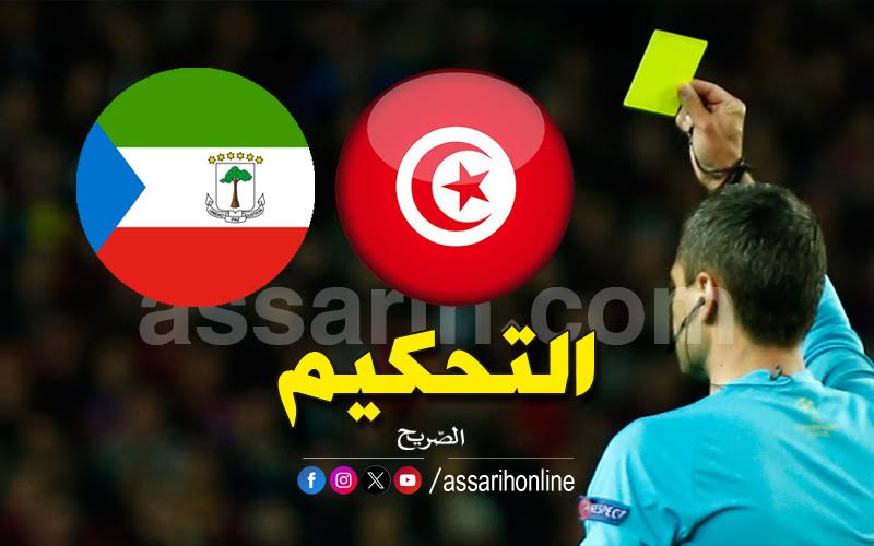 تصفيات كأس العالم 2026: حكم مباراة تونس وغينيا الاستوائية – Assarih