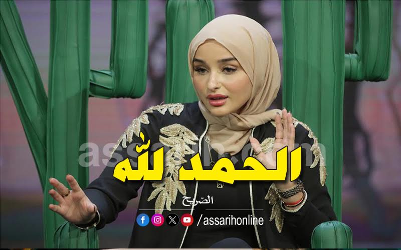 ضحى العريبي تعلن الخبر السار…. – Assarih