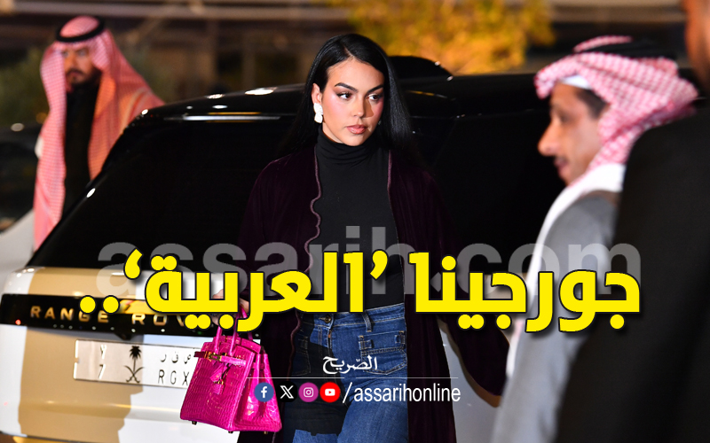 جورجينا تكشف تفاصيل حياتها في السعودية.. – Assarih