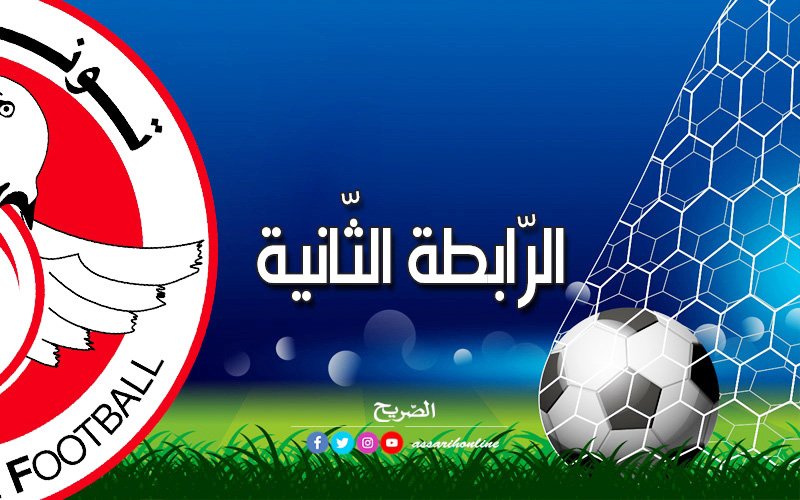 الرابطة الثانية: النتائج الكاملة لمباريات الجولة التاسعة إيابا – Assarih