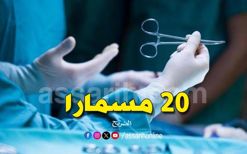 الجزائر: استخراج 20 مسمارا وأسلاك معدنية من بطن مريض – Assarih