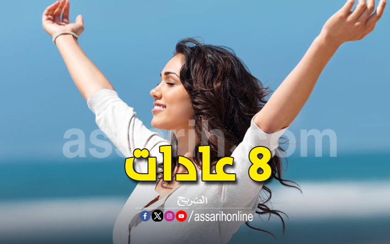 8 عادات يومية تحافظ بها على صحة ويقظة عقلك… – Assarih