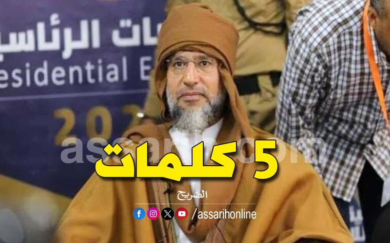 سيف الإسلام القذافي يُشعل الأجواء بـ 5 كلمات فقط.. – Assarih