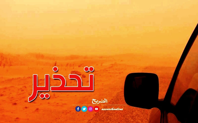 غدا… هبوب رياح قوية وانخفاض مدى الرؤية إلى أقل من 1000 متر – Assarih