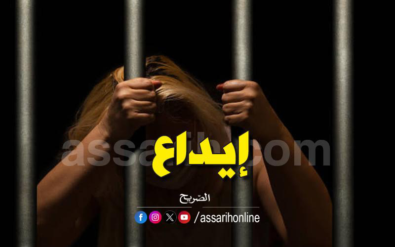 إيداع الرئيسة السابقة لـ بلدية حلق الوادي السجن – Assarih