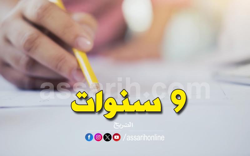 عمرها لا يتجاوز 9 سنوات…وتستعدّ لاجتياز الباكالوريا – Assarih
