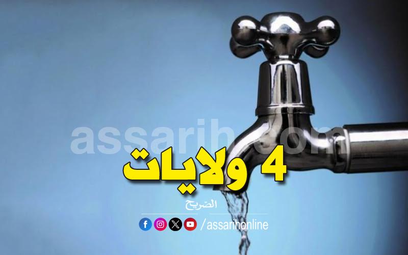 الصوناد: 4 ولايات ستُسجّل انقطاع الماء خلال الصيف – Assarih