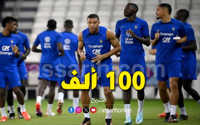 أكثر من 100 ألف طلب لحضور حصة تدريبية لمنتخب فرنسا… – Assarih