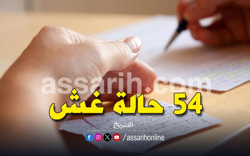 وزيرة التربية: 54 حالة غشّ في الحصة الأولى لامتحانات الباكالوريا – Assarih