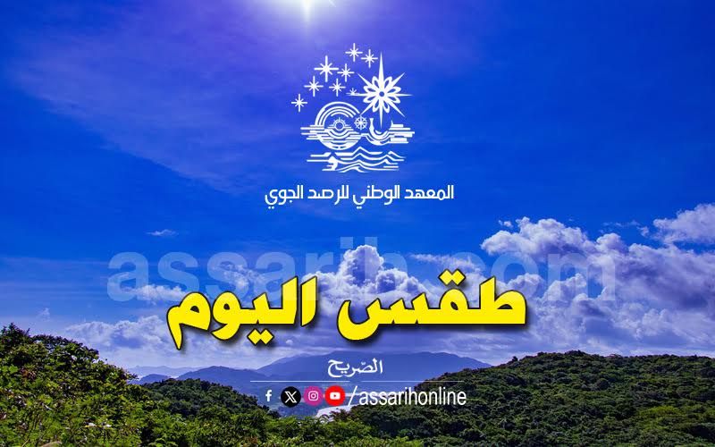 طقس الاربعاء 5 جوان 2024 – Assarih