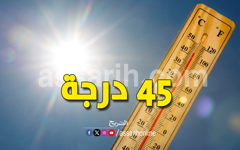 اليوم: الحرارة تتجاوز الـ 45 درجة في هذه الجهات – Assarih