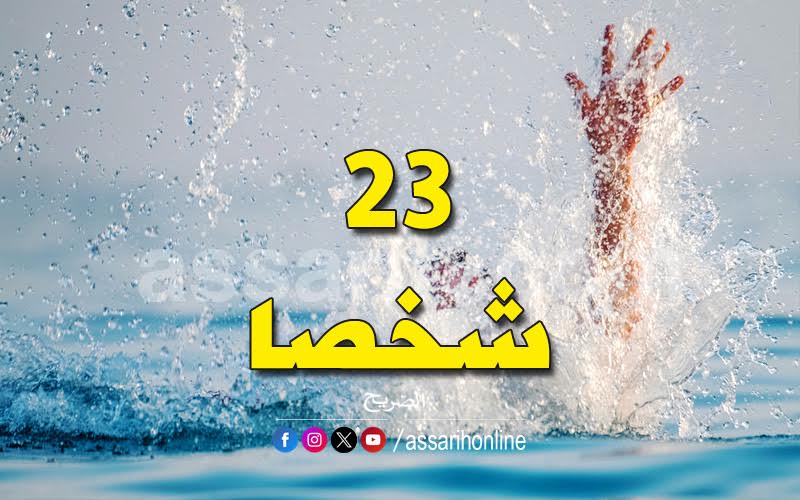تونس: وفاة 23 شخصا غرقا خلال 6 أسابيع – Assarih