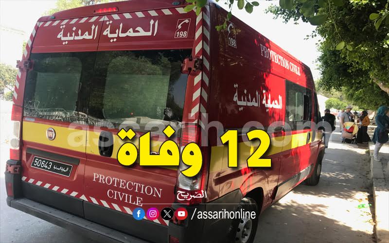 الحماية المدنية: 12 حالة وفاة في حوادث مختلفة خلال 24 ساعة.. – Assarih