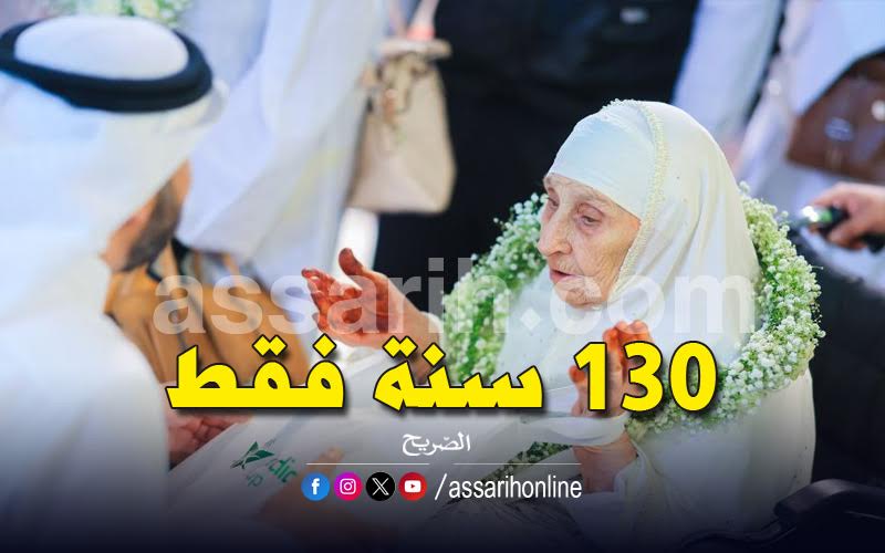 السعودية تحتفي بحاجة عمرها 130 سنة فقط .. – Assarih