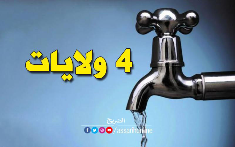 انقطاع مفاجئ للماء يشمل 4 ولايات.. – Assarih