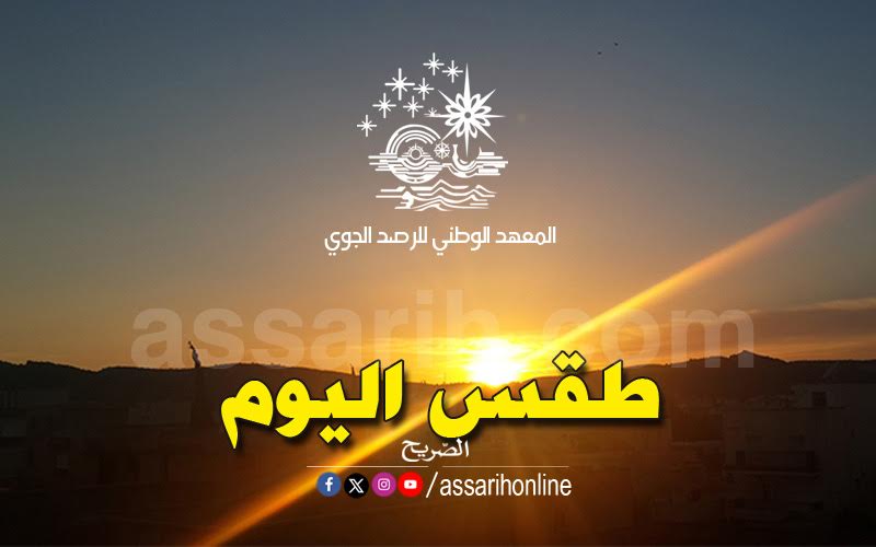 طقس الاربعاء ودرجات الحرارة.. – Assarih