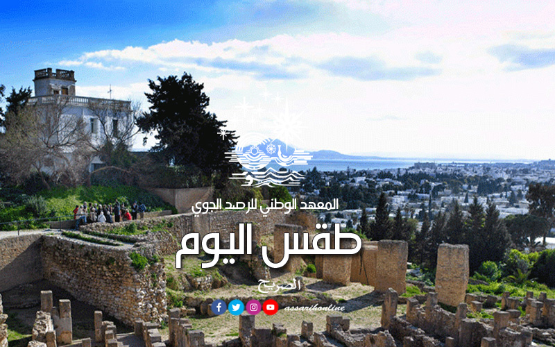 طقس الاثنين 8 جويلية 2024 – Assarih