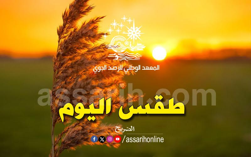 طقس الخميس 18 جويلية 2024 – Assarih