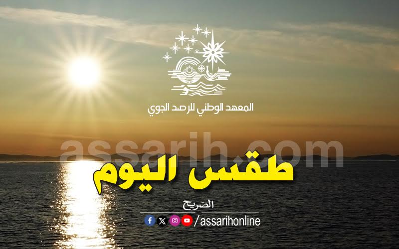 طقس الاربعاء 10 جويلية 2024 – Assarih