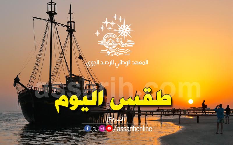 طقس الاثنين 15 جويلية 2024 – Assarih