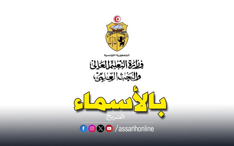 القائمة الكاملة لرؤساء الجامعات المنتخبين للمدة النيابية 2024- 2027: – Assarih