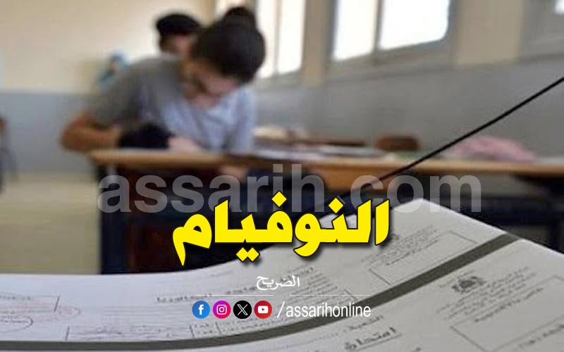 النوفيام: الأولى من سليانة..ونسبة النجاح 64.99 بالمائة – Assarih
