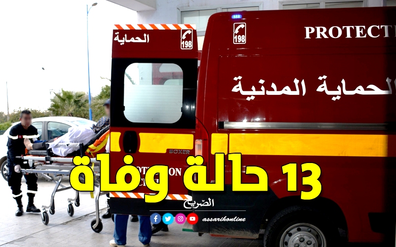 تسجيل 13 حالة وفاة في حوادث مختلفة خلال 24 ساعة – Assarih