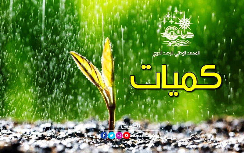 كمّيات الأمطار المسجّلة خلال الـ24 ساعة الماضية – Assarih
