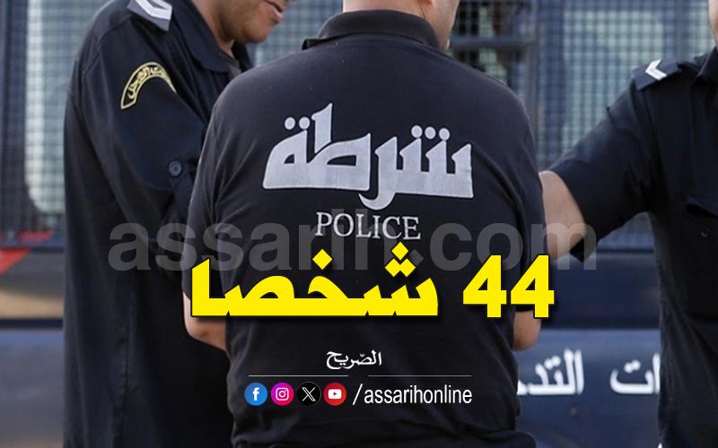 سوسة: حملة أمنية تسفر عن الاحتفاظ بـ44 شخصا مفتّشا عنهم – Assarih