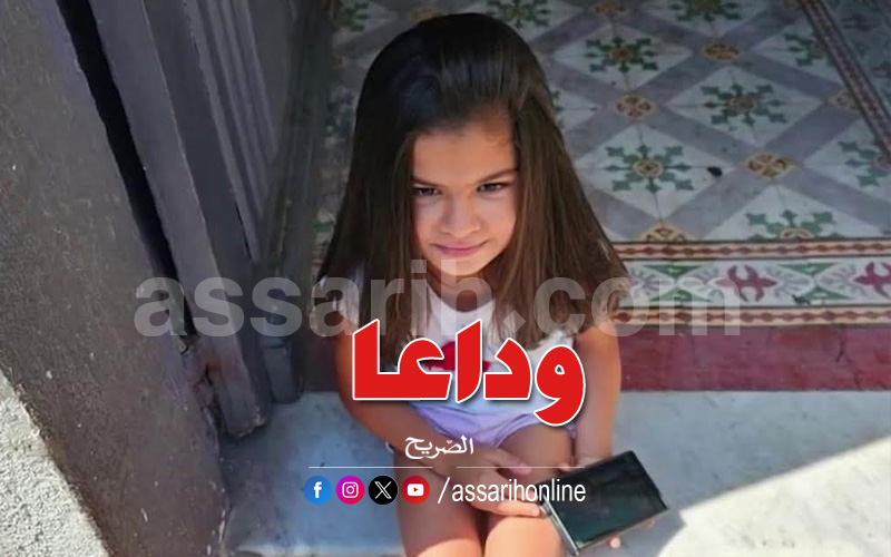 كاميليا بنت الـ 7 سنوات تموت بطريقة مروّعة..وعائلتها تثور وتطالب.. – Assarih