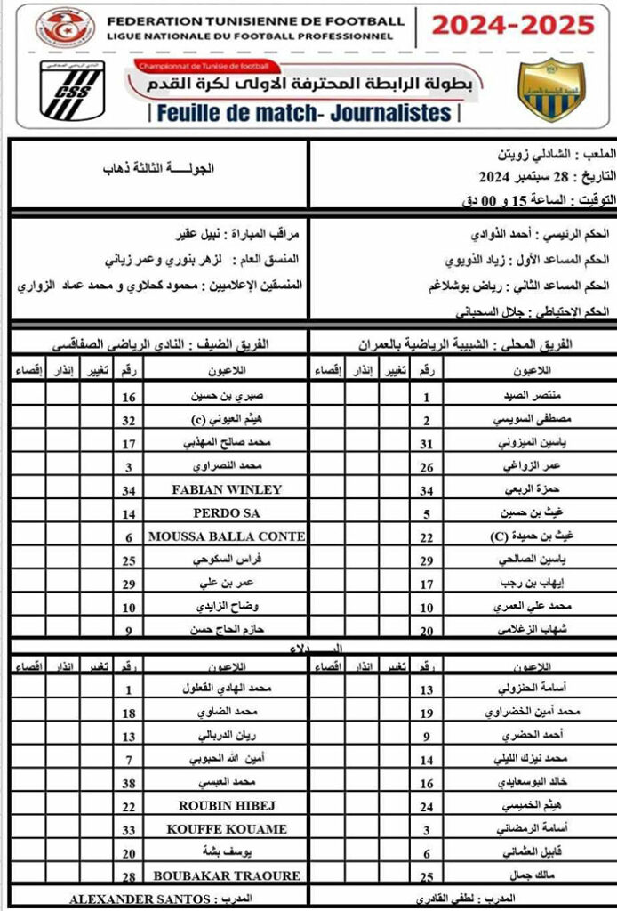 الرابطة الأولى: تشكيلتا مباراة شبيبة العمران والسّي آس آس – Assarih