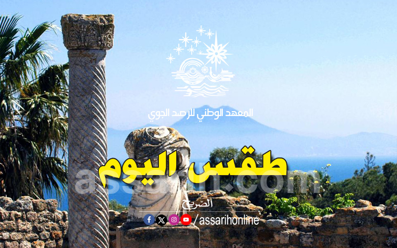 طقس الخميس 26 سبتمبر 2024 – Assarih