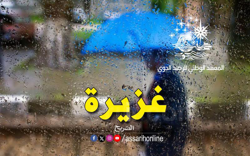 بداية الأسبوع المقبل: تقلبات جوية..أمطار غزيرة وتراجع درجات الحرارة – Assarih