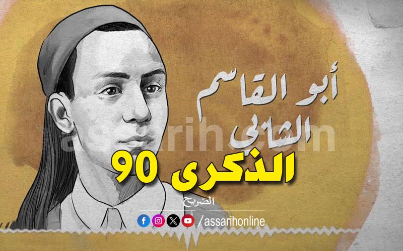 منتدى الفكر التنويري يحيي الذكرى 90 لوفاة الشاعر أبو القاسم الشابي – Assarih