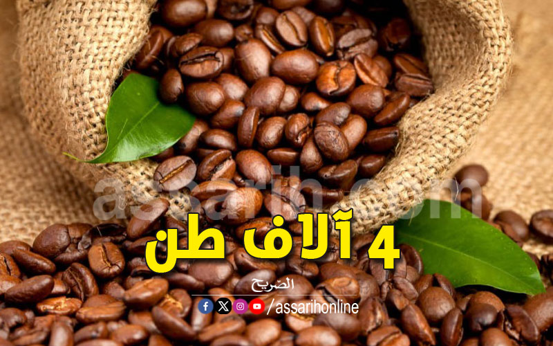 قريبا: وصول 3 شحنات بـ 4 آلاف طن من القهوة – Assarih