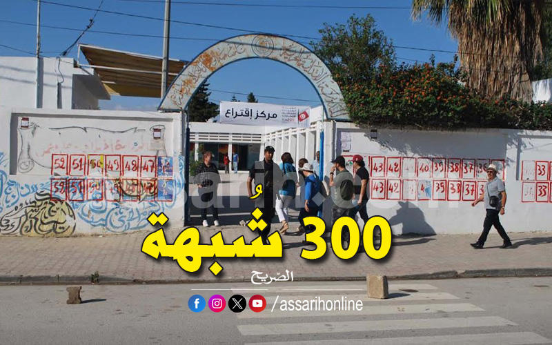 هيئة الانتخابات: إحالة أكثر من 300 شبهة جريمة انتخابية على النيابة – Assarih