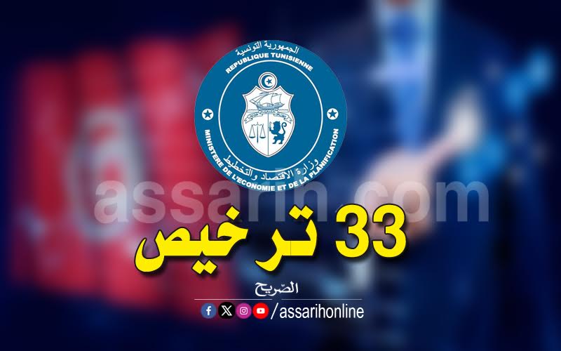 نحو إلغاء 33 ترخيصا لممارسة أنشطة اقتصادية – Assarih
