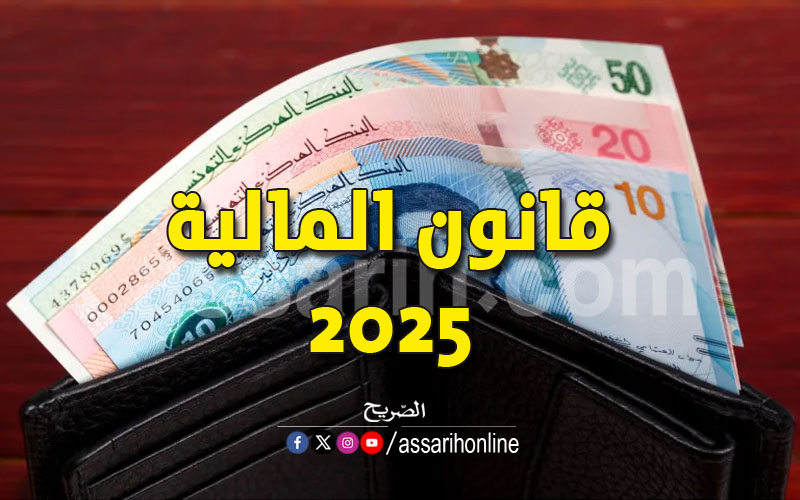 بالتفاصيل: كل الفصول الجديدة، المعّدلة والإضافية في قانون المالية 2025 – Assarih