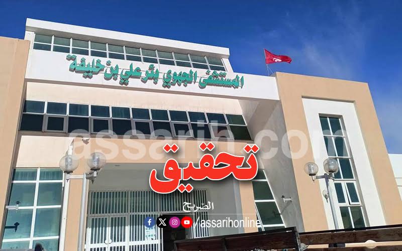 تعطل إنجاز مستشفى بئر علي بن خليفة…20 شخصا بينهم إطارات ومديرين عامين أمام التحقيق – Assarih