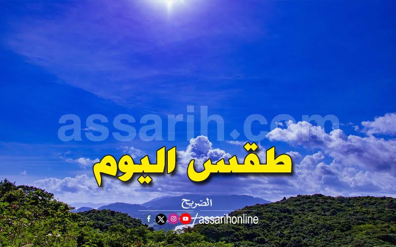 طقس الاثنين 18 نوفمبر 2024 – Assarih