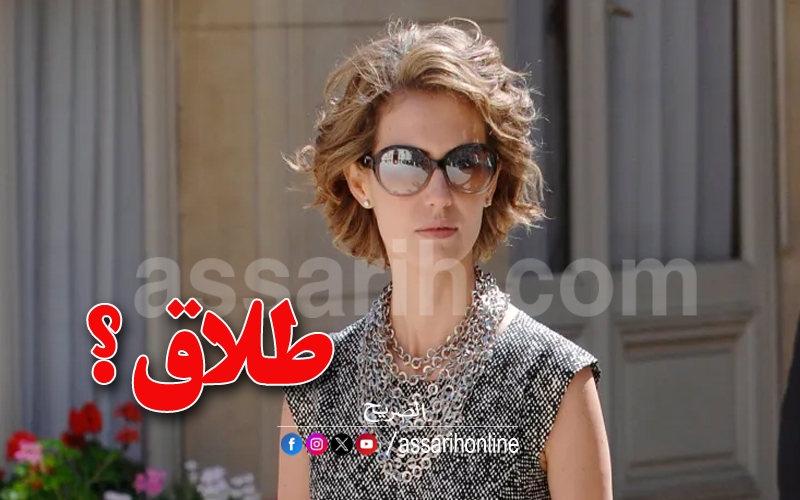 أسماء الأسد تطلب الطلاق ومغادرة موسكو – Assarih