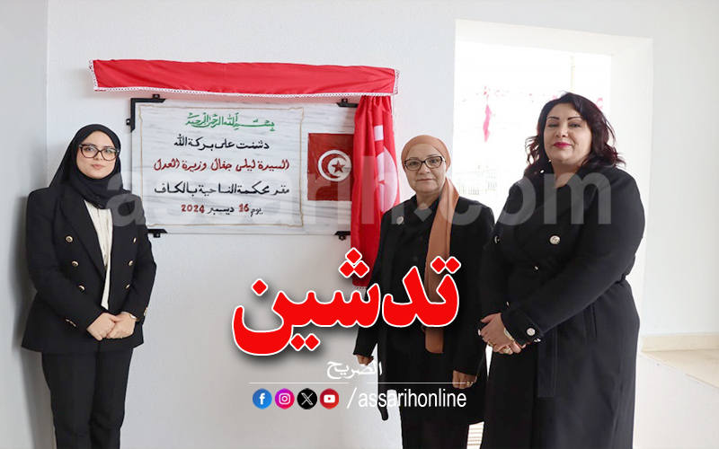 وزيرة العدل تدشن محكمة الناحية وفرع المحكمة العقارية بالكاف – Assarih